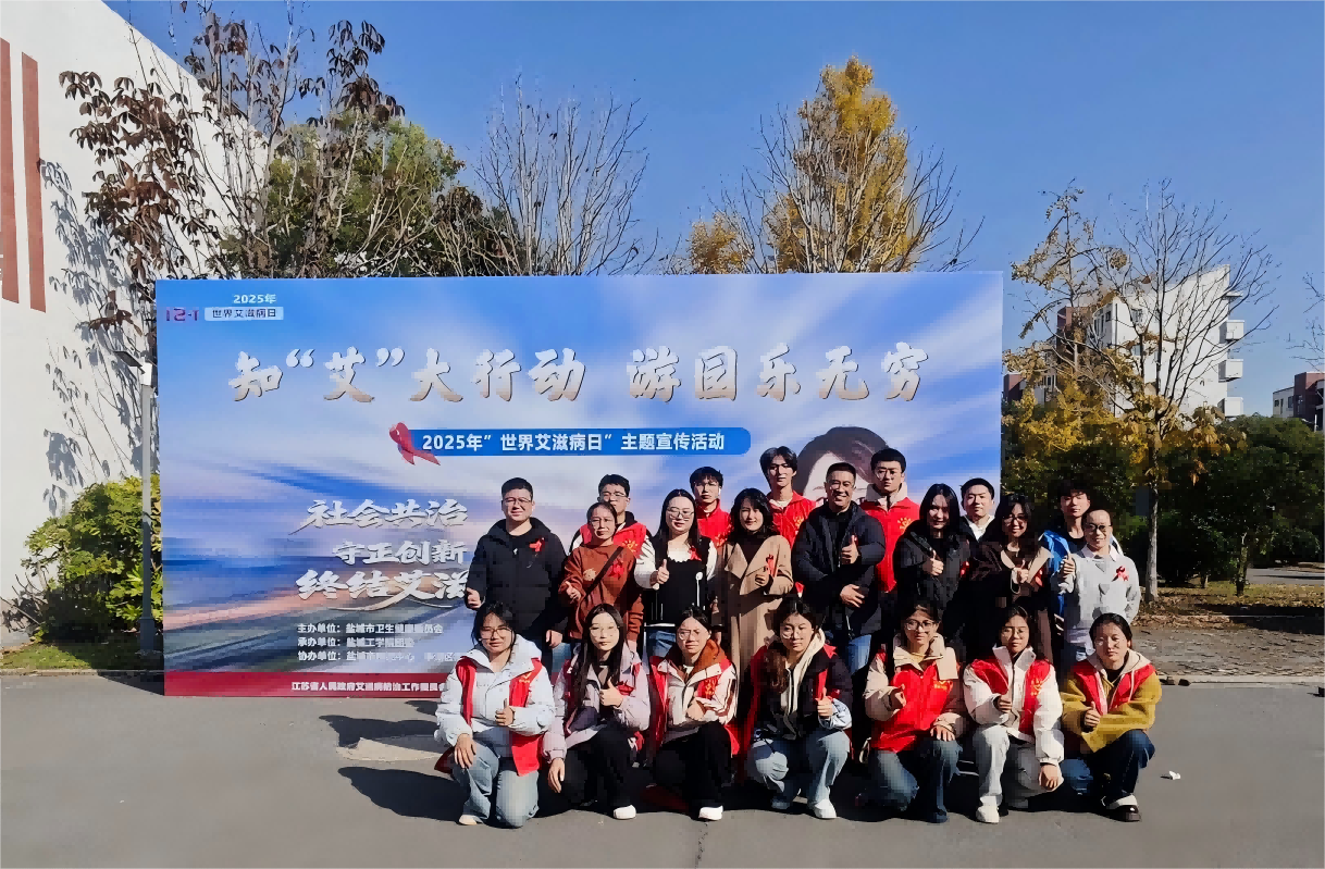 校团委组织开展防艾主题健身跑活动-盐城工学院 - YANCHENG INSTITUTE OF TECHNOLOGY 厚德格致 笃学重行