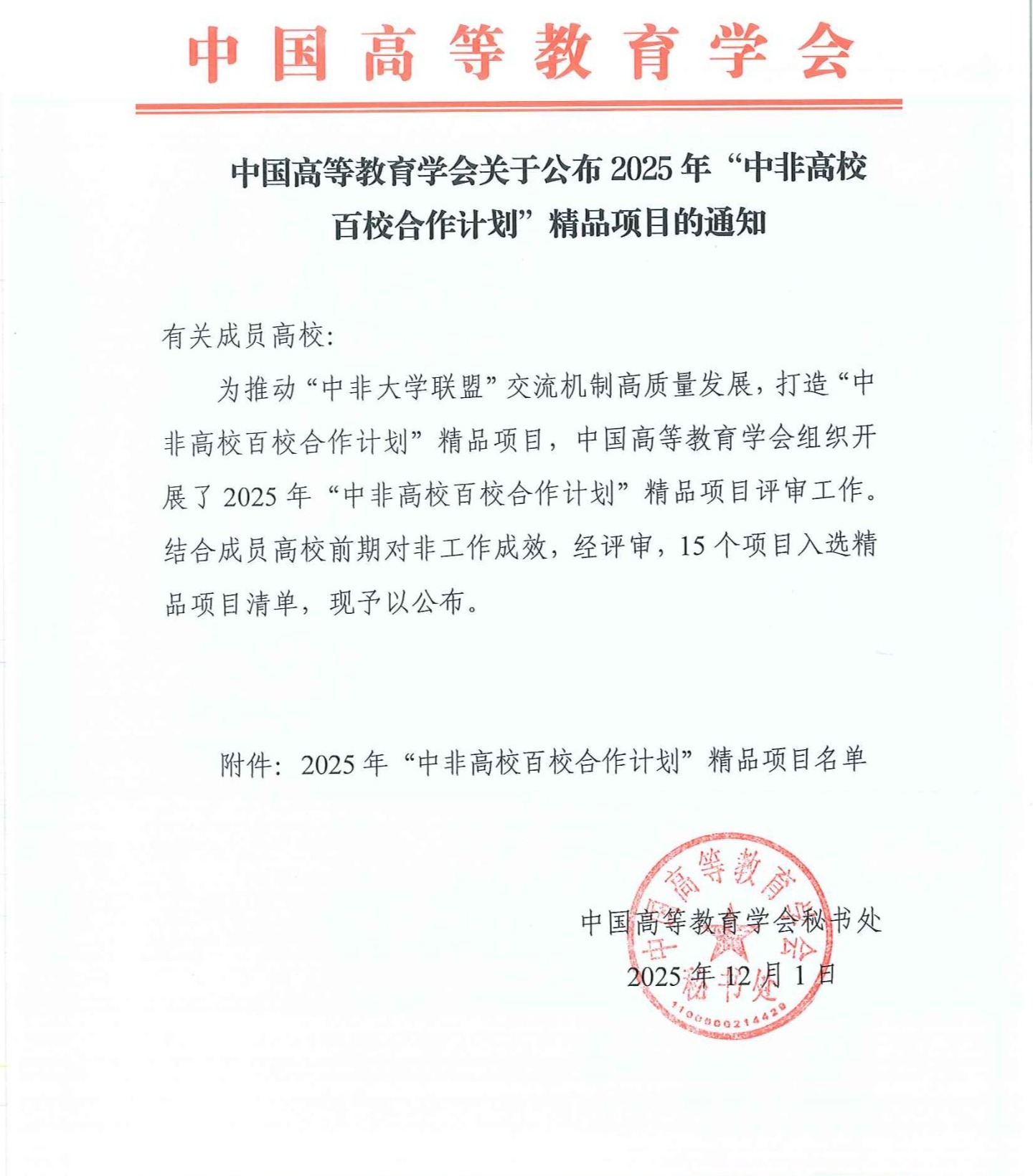 我校项目入选2025年“中非高校百校合作计划” 精品项目-盐城工学院 - YANCHENG INSTITUTE OF TECHNOLOGY 厚 ...